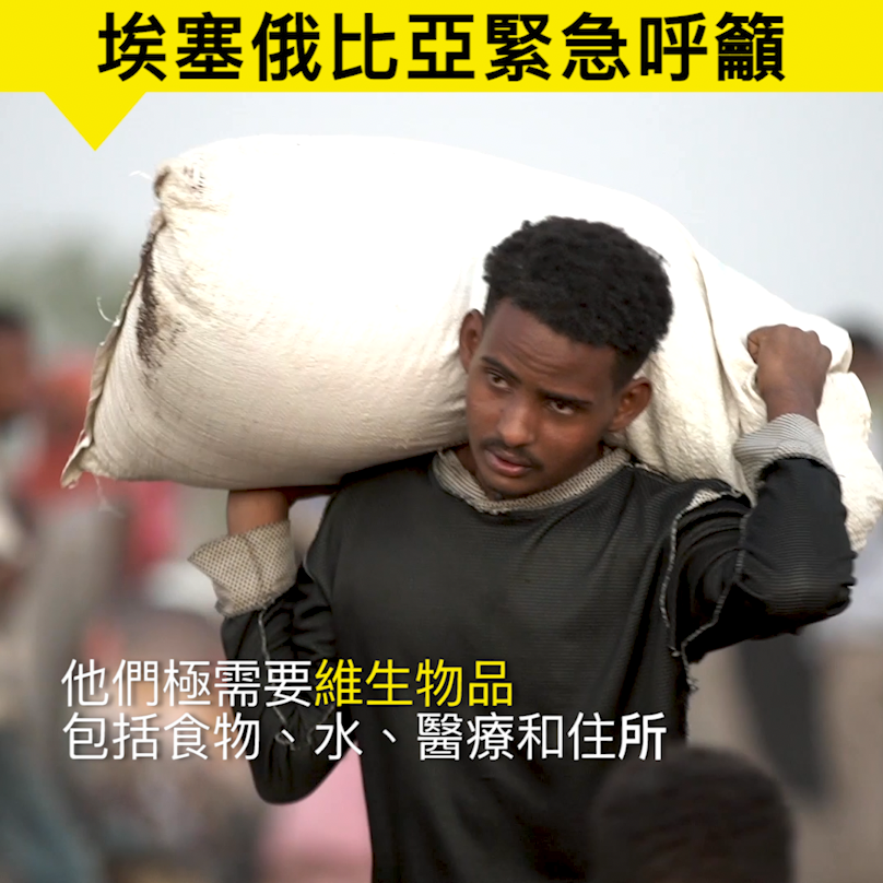 埃塞俄比亞提格雷危機 | UNHCR 香港