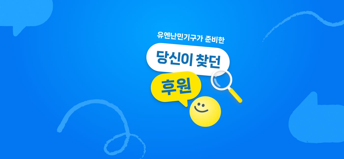 유엔난민기구 | UNHCR Republic of Korea