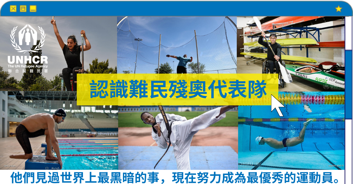 難民殘疾人奧運代表隊 | 聯合國難民署