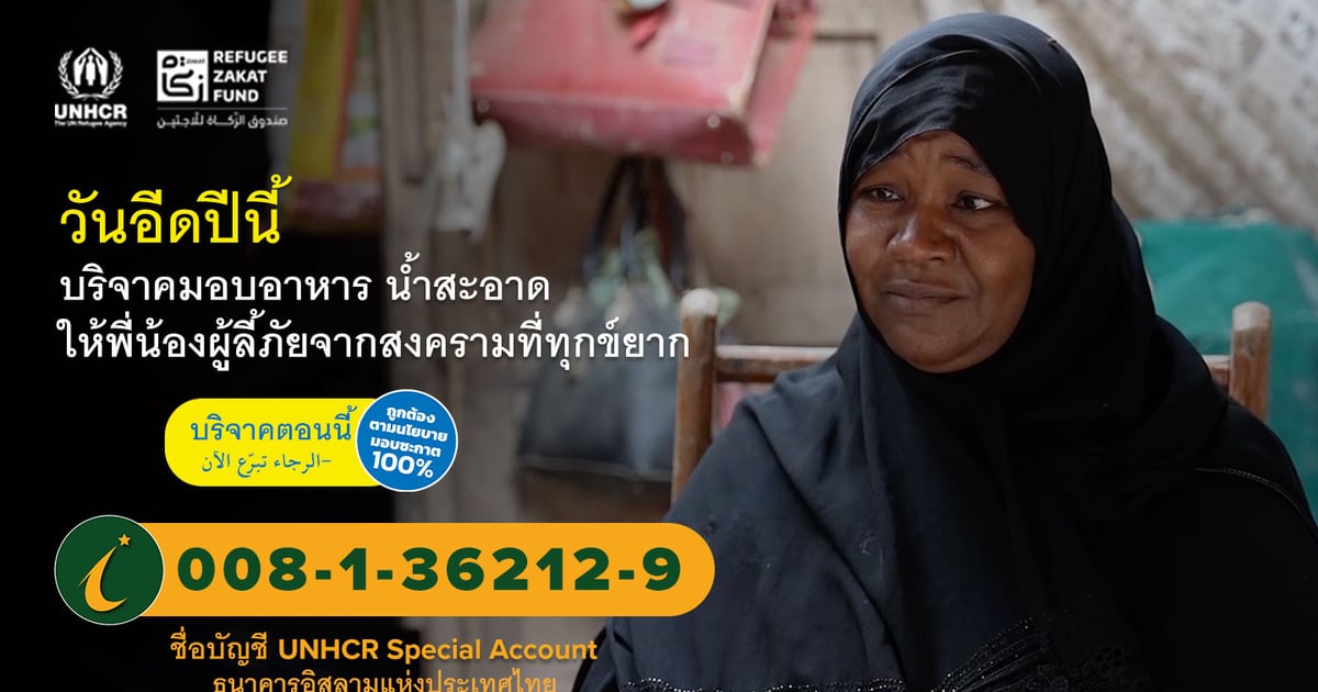 บริจาคช่วยครอบครัวผู้ลี้ภัยในวันอีด | UNHCR Thailand