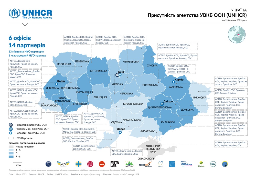 Де ми працюємо | UNHCR Ukraine